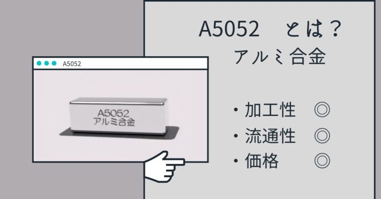 【アルミ材料】A5052とは？汎用性の高いA5052の特徴や性質、A5056との違いなどを解説 | モノキソ│機械加工＆ものづくりの基礎知識