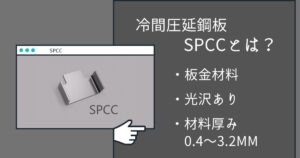 SPCCとは？冷間圧延鋼板であるSPCCと熱間圧延鋼板SPHCとの違い、特徴や性質を解説 | モノキソ│機械加工＆ものづくりの基礎知識