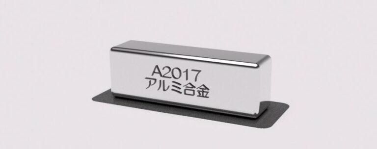 【アルミ合金】 A2017とは 特徴や性質を解説