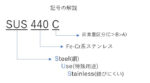 【ステンレス鋼】SUS440Cとは？性質や特徴､SUS440A,Bとの違いを解説 | モノキソ│機械加工＆ものづくりの基礎知識