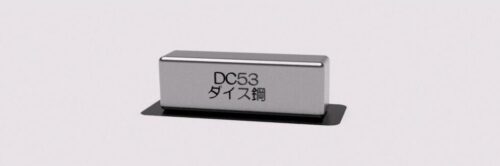 【ダイス鋼】DC53とは 特徴、性質やSKD11との違いを解説