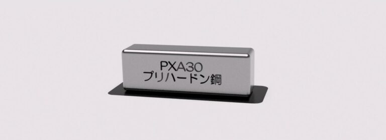 【プリハードン鋼】PXA30とは P20やPX5との違い、特徴などを解説
