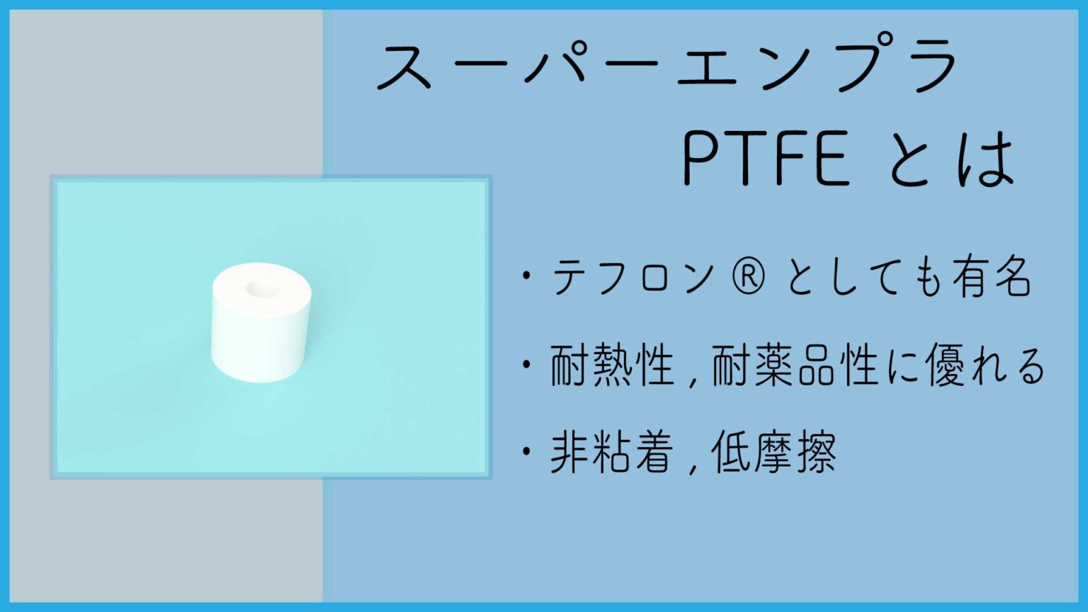 PTFE(テフロン®)とは スーパーエンプラの1つであるPTFEの特徴や性質を解説 | モノキソ│機械加工＆ものづくりの基礎知識